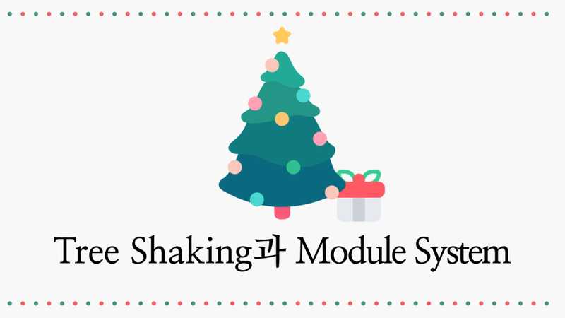 Tree Shaking과 Module System | SOSOLOG