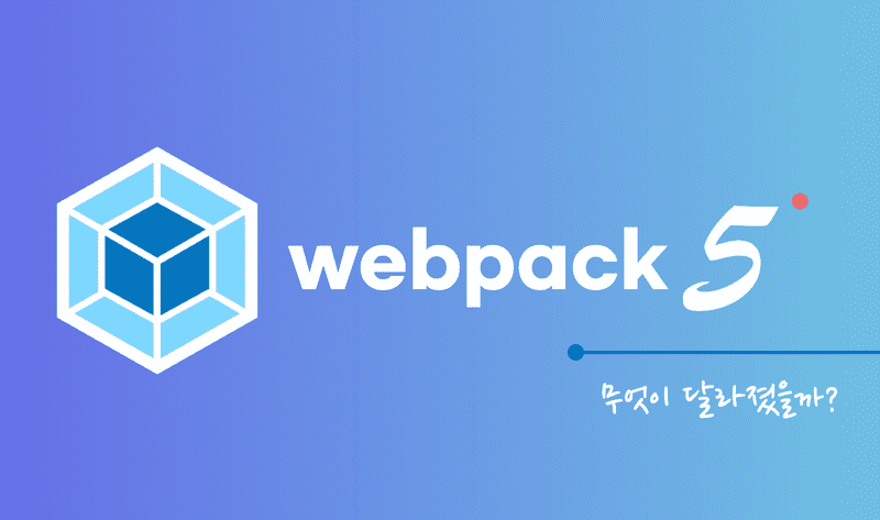 Webpack 5, 무엇이 달라졌을까? | SOSOLOG